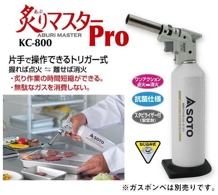 SOTO 新富士バーナー炙りマスターPro＋業務用パワーガスセット[KC-800＋KC-870]スタビライザー付きお得な専用ボンベ 1本付き！あぶりトロやクレームブリュレ、炭への点火に便利 ...